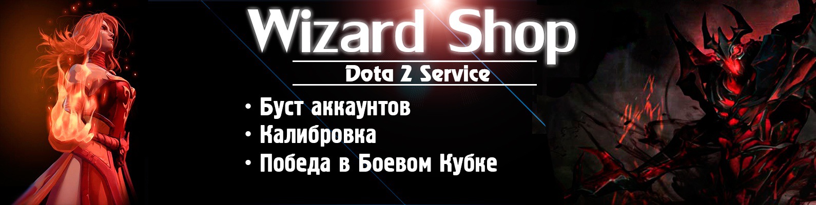 Wizard Shop DotA 2 Boosting Service 2026 | ВКонтакте