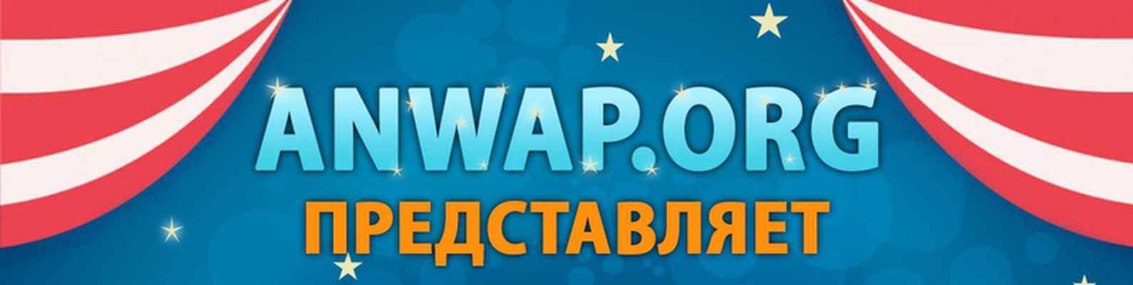 Anwap.Org | Весь размещенный на сайте мобильный контент доступен для ...
