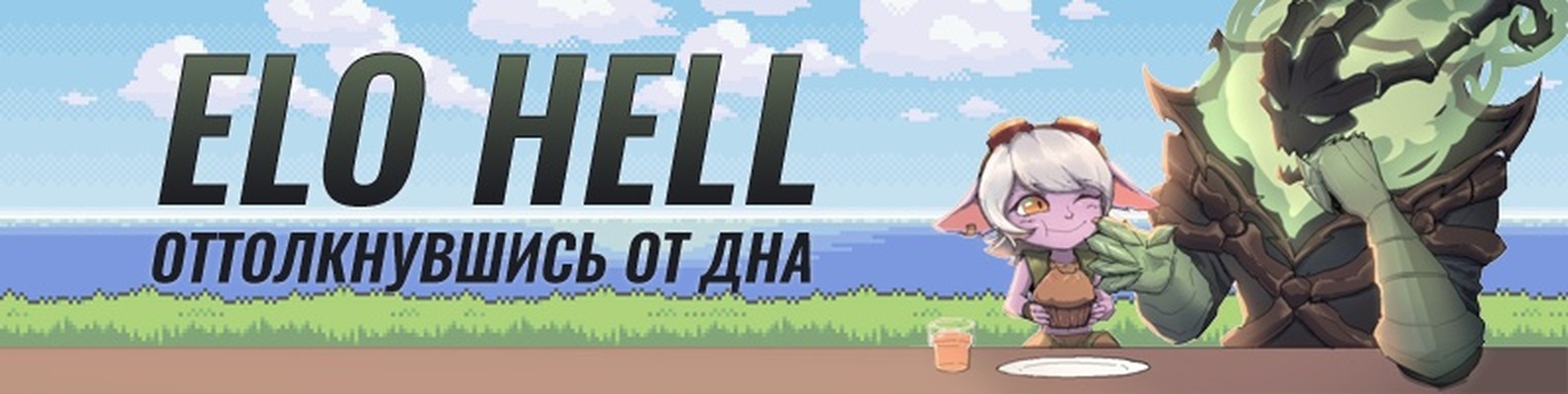 ELO Hell – League of Legends 2025 | ВКонтакте