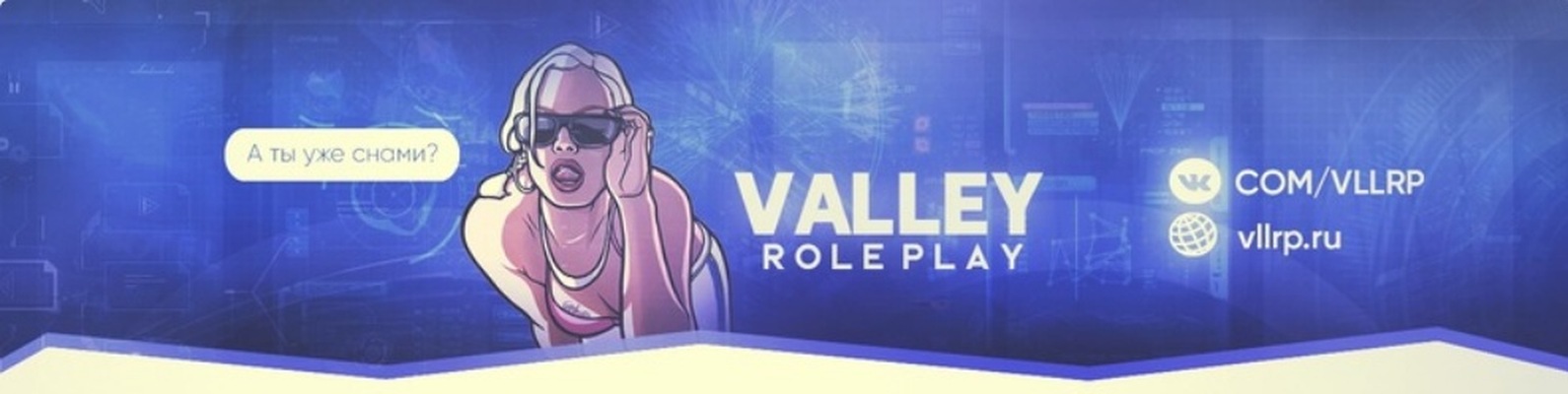 Valley Role Play (SAMP) | Новости проекта | Официальная страница ...