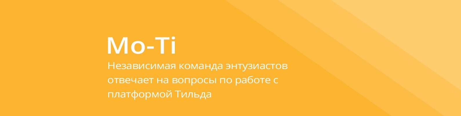 mo-ti.ru | Помогаем решать вопросы пользователям конструктора tilda.cc ...